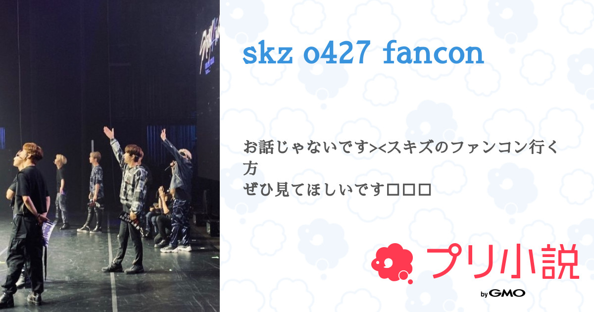 skz o427 fancon - 全1話 【連載中】（별さんの小説） | 無料スマホ夢小説ならプリ小説 byGMO